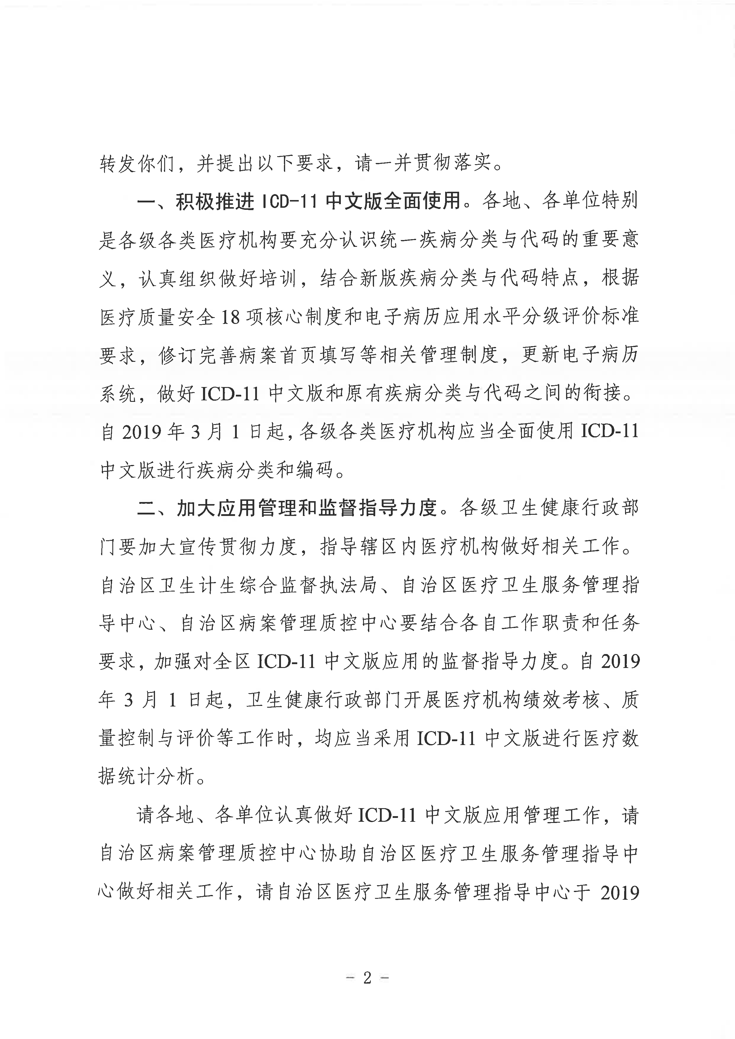 转发关于印发国际疾病分类第十一次修订本（ICD-11）中文版的通知的通知_核心区政策库_新疆维吾尔自治区发展和改革委员会